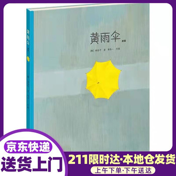 黄雨伞（新版） （韩）柳在守 接力出版社