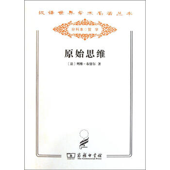 原始思维列维_布留尔商务印书馆有限公司9787100078009 哲学书籍