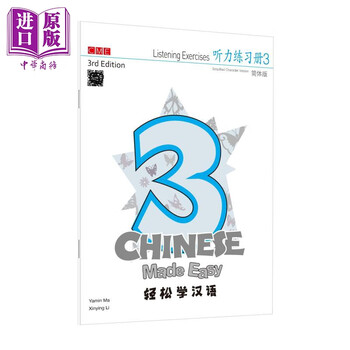 轻松学汉语 第三版 听力练习册三 港台原版 马亚敏 李欣颖 香港三联书店