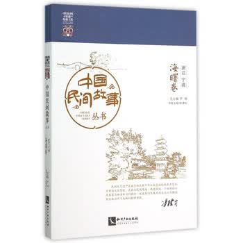 中国民间故事丛书(浙江宁波海曙卷)