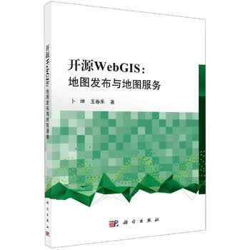 开源WebGIS--地图发布与地图服务