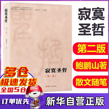 寂寞圣哲(第2版) 鲍鹏山