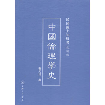 中国伦理学史 蔡元培 哲学/宗教 9787542645906
