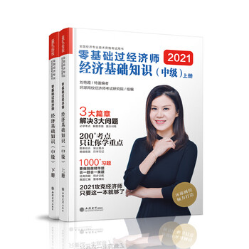 2021零基础过中级经济师《经济基础知识》