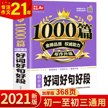新1000篇初中生好词好句好段 适合初一二三作文辅导 销量突破300万册 开心作文 专注作文21年