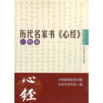 历代名家书心经(小楷编)