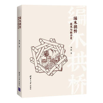 编木拱桥：技术与社会史 刘妍 清华大学出版社 9787302586746