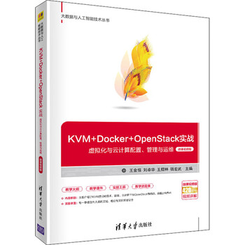 KVM+Docker+OpenStack实战 虚拟化与云计算配置、管理与运维 微