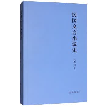 民国文言小说史 张振国著