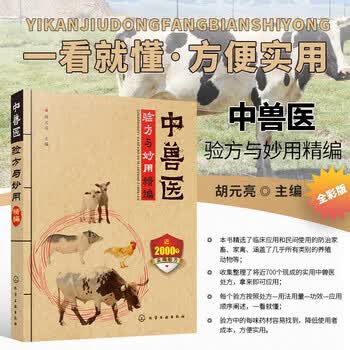 中兽医验方与妙用精编 中兽医医学兽医书籍大全 中药方剂针灸兽医手册 动物疾病防治书籍