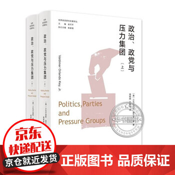 世界政党研究名著译丛·政治、政党与压力集团（上、下） 正版