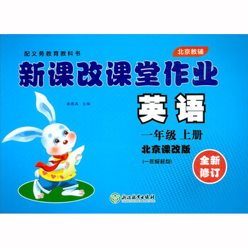 2021版 新课改课堂作业 英语 北京版 一年级 1年级 上册 大白兔