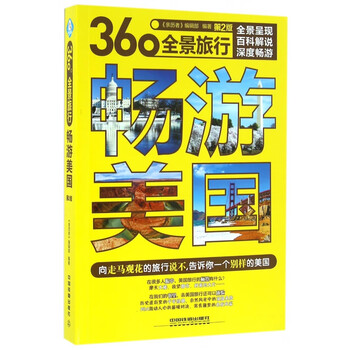 畅游美国(第2版360°全景旅行)