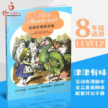 常州发货 津津有味·读经典：爱丽丝漫游奇景  英文分级阅读 LEVEL2 （无光盘）