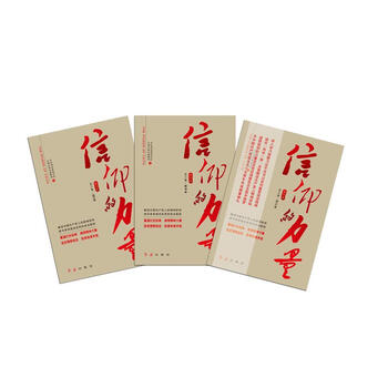 信仰的力量:图文版:理论卷中宣部党建杂志社红旗出版社9787505137738 政治/军事书籍