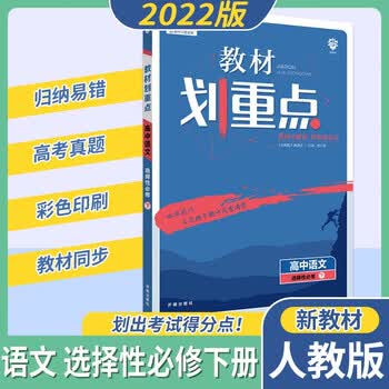 2022新教材版高中划重点高二 语文人教版选修下册