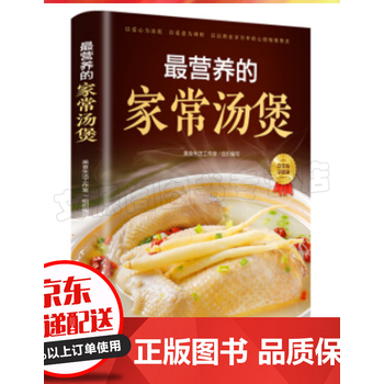 最营养的家常汤煲 煲汤书籍大全养生汤食谱营养炖汤烹饪书养生书籍大全营养餐食谱美食书煲汤养生汤食谱书