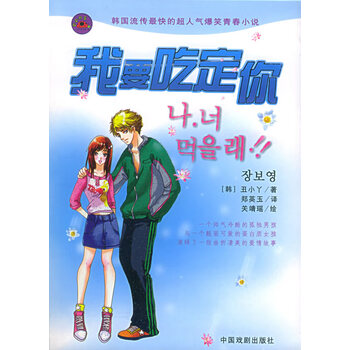 我要吃定你 【正版图书，放心购买】