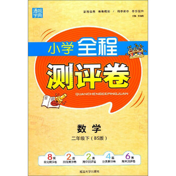 小学全程测评卷：数学（二年级下 BS版）
