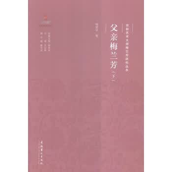 父亲梅兰芳-(上下) 梅绍武 传记 9787503958755