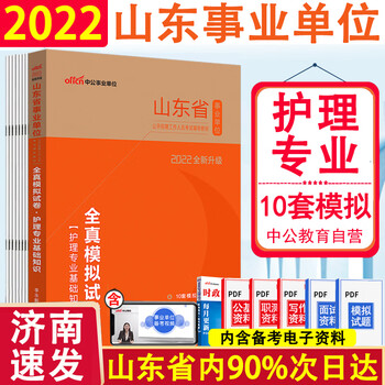 全真模拟预测试卷】山东事业编2022山东省事业单位护士考试护理专业基础知识医疗卫生类护理学事业单位题