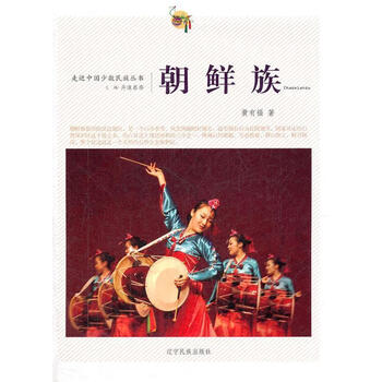 朝鲜族 黄有福　著