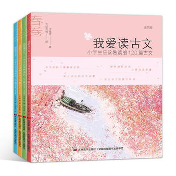 正版小学生课外阅读我爱读古文全4册小学生应该熟读的120篇古文