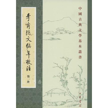 中国古典文学基本丛书：李商隐文编年校注（1-5册） 刘学锴，余恕诚著 中华书局