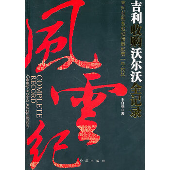 风云纪--吉利收购沃尔沃全记录 王自亮红旗出版社
