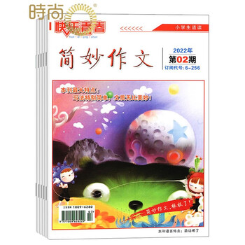 快乐青春简妙作文小学版2022年全年杂志订阅7月起订 一年共12期 作文辅导杂志