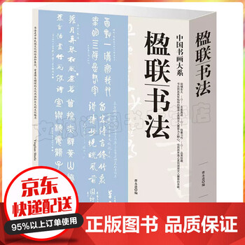 中国书画大系一楹联书法毛笔字春联红白喜事对联大全多位书法名家对联作品集锦楷体行草隶书篆书毛笔字帖楹