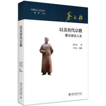 以美育代宗教(蔡元培论人生)/名家论人生丛书