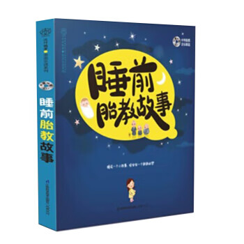 睡前胎教故事 汉竹 著