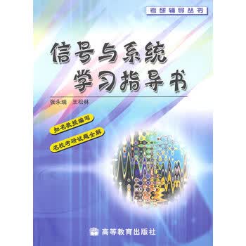 信号与系统学习指导书 张永瑞,王松林 高等教育出版社