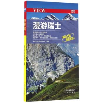 漫游瑞士