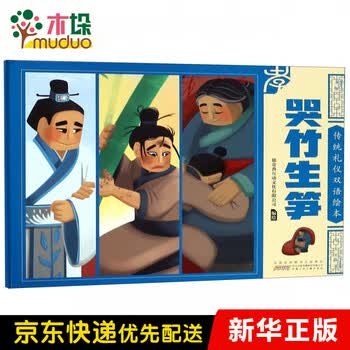 哭竹生笋(精)/传统礼仪双语绘本