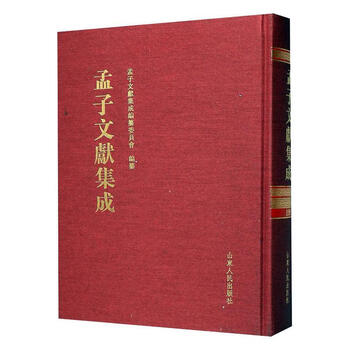 孟子文献集成（第一九九卷） 《孟子文献集成》纂委员会纂 哲学/宗教 9787209124485
