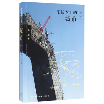 采访本上的城市(增订版)