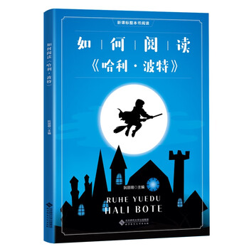 整本书阅读 如何阅读《哈利·波特》