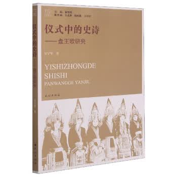 仪式中的史诗--盘王歌研究/瑶学丛书 吴宁华
