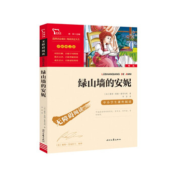 绿山墙的安妮（中小学课外阅读 无障碍阅读） 智慧熊图书