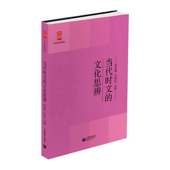 当代时文的文化思辨