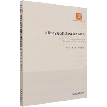 商业银行流动性风险及其传染研究/经济管理学术文库