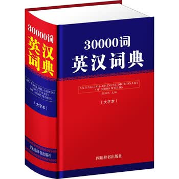 30000词英汉词典(大字本)