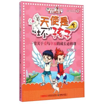 努力的我 天使是个“坏”孩子:一堂关于爱与幸福的成长必修课 乐多多