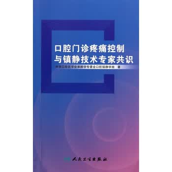 口腔门诊疼痛控制与镇静技术专家共识