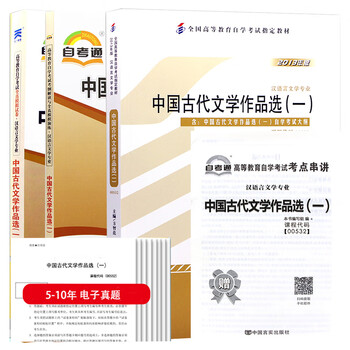 自考教材 00532 中国古代文学作品选(一) 教材+考纲解读+自考通试卷+历年电子真题