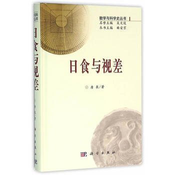 日食与视差 唐泉　 科学与自然 9787030304575