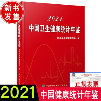 卫生健康计划生育 2021中国健康统计年鉴