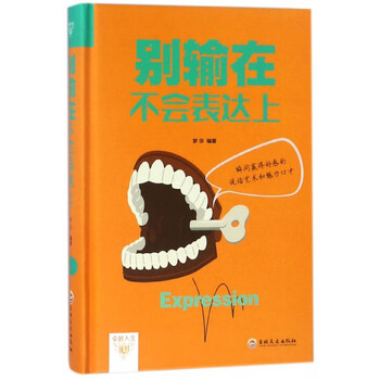 别输在不会表达上(精)